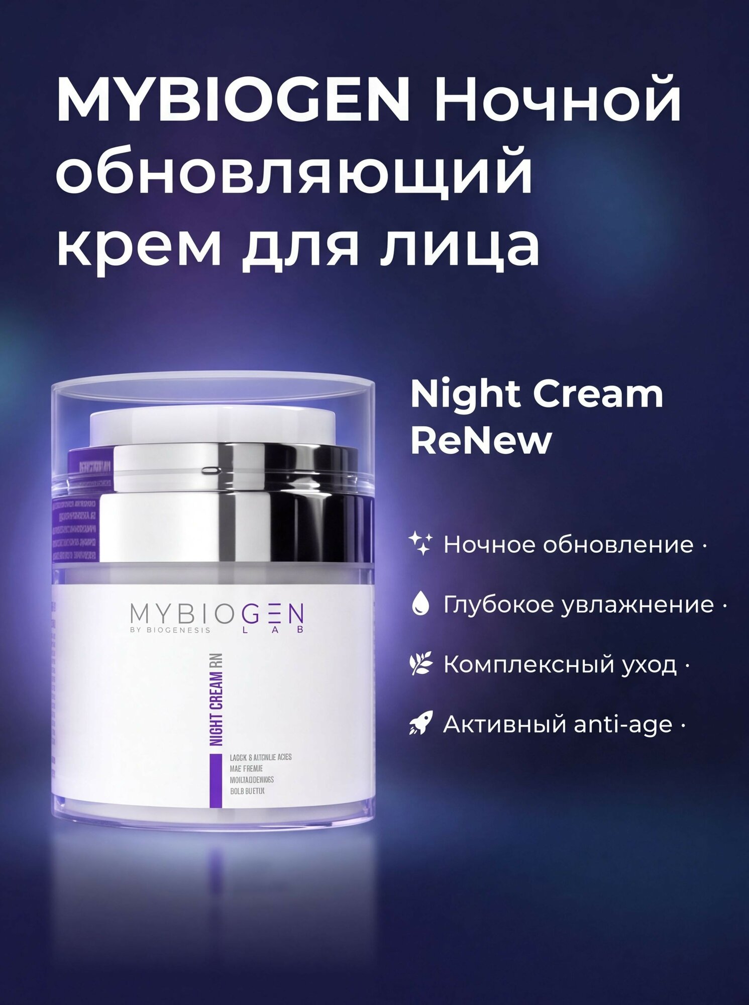 MYBIOGEN Night Cream ReNew Ночной обновляющий крем для лица 50 мл