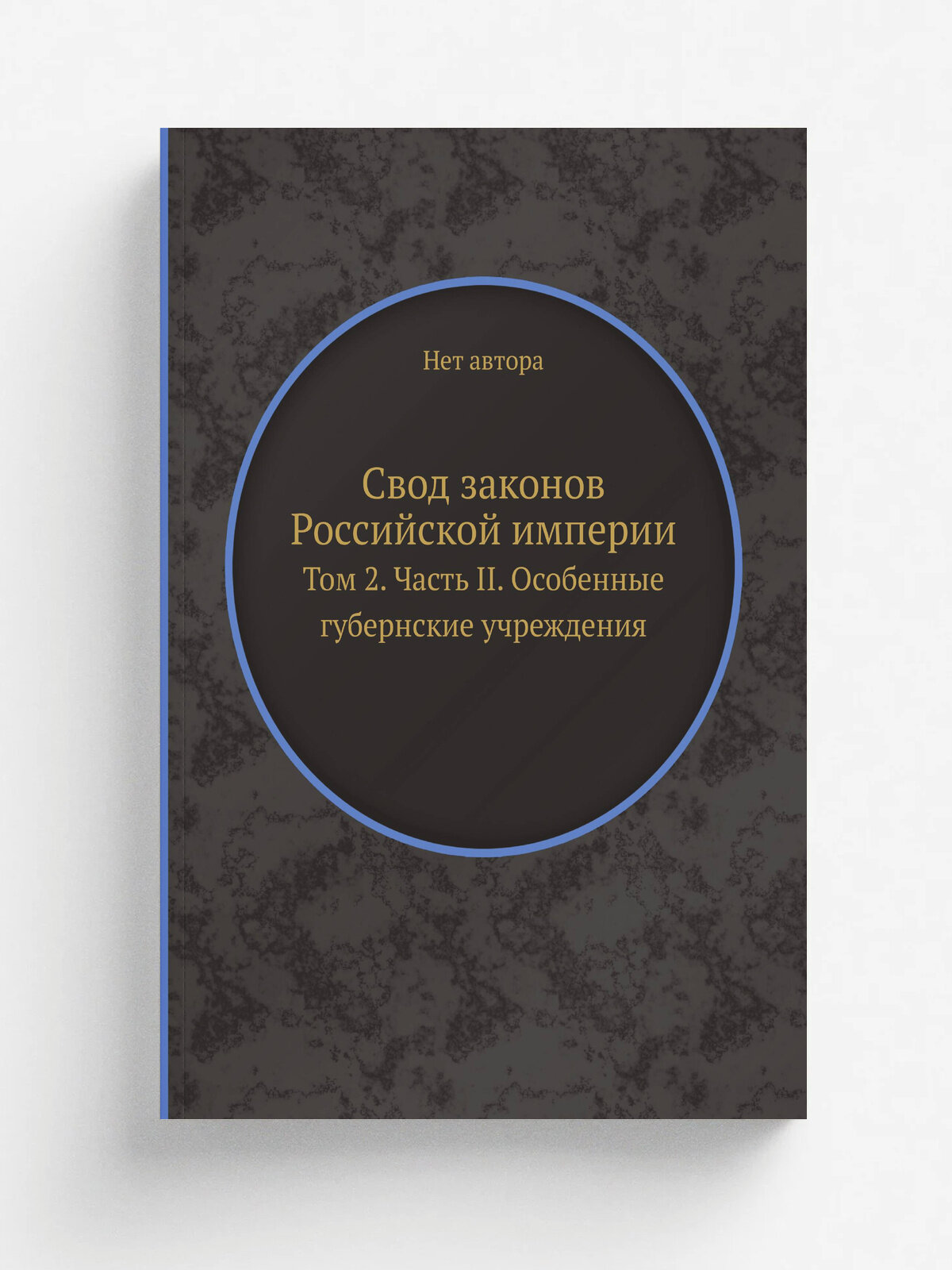 Свод законов Российской империи. Том 2. Часть II. Особенные губернские учреждения
