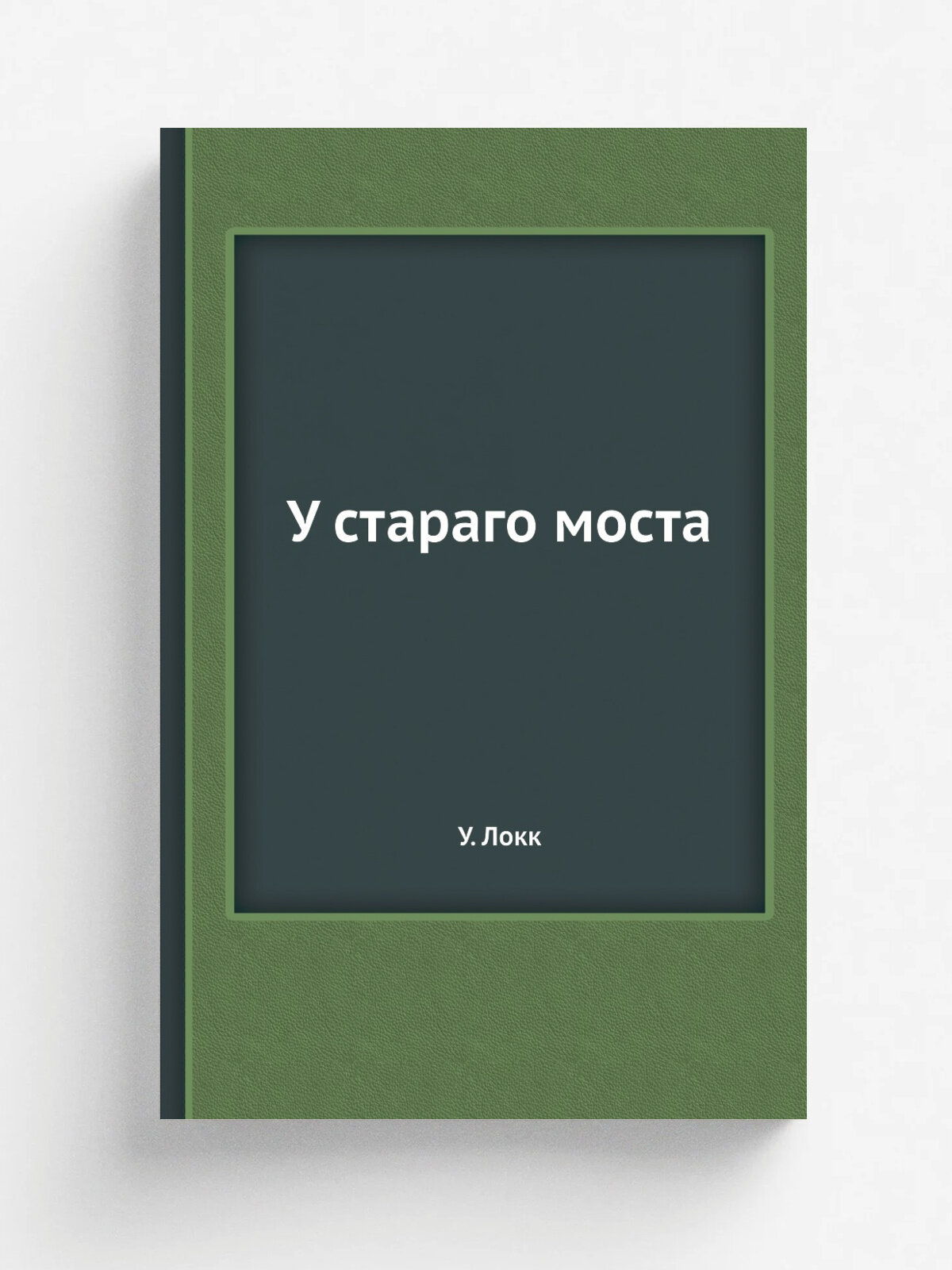 У стараго моста