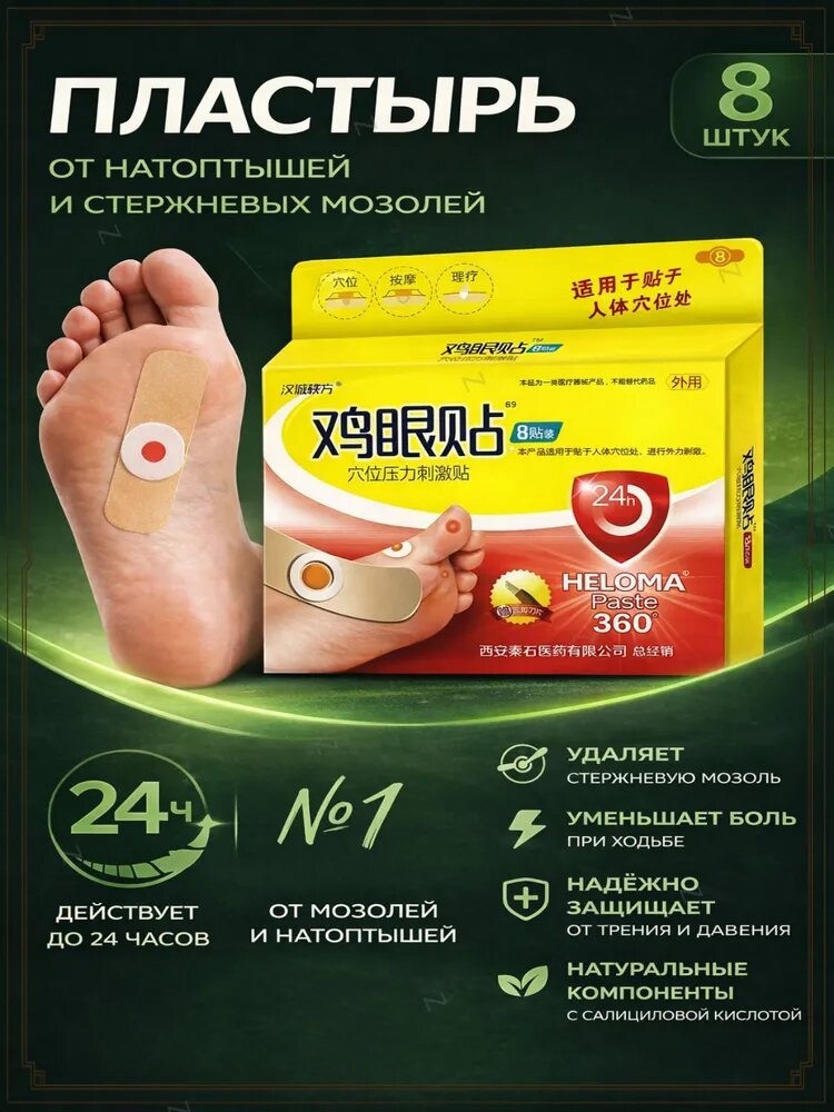 Лейкопластырь от мозолей и натоптышей для стоп, от стержневых мозолей, набор 8 штук