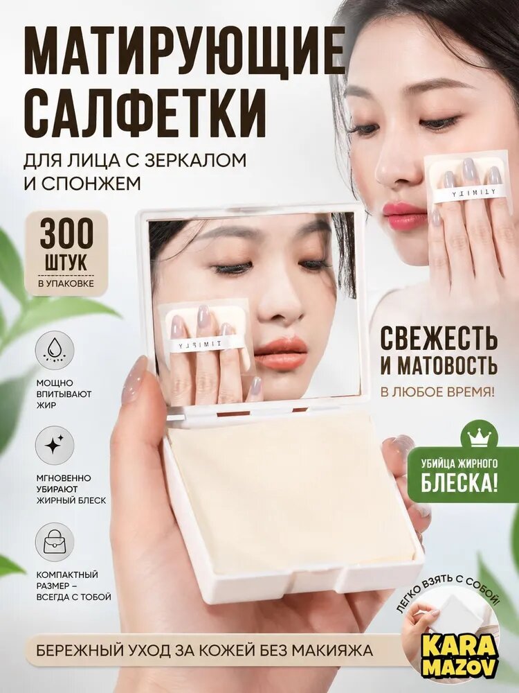 Матирующие премиумсалфетки для кожи лица, укомплектованные пуховкой и зеркалом, выпускаемые в футляре объемом 300 единиц.