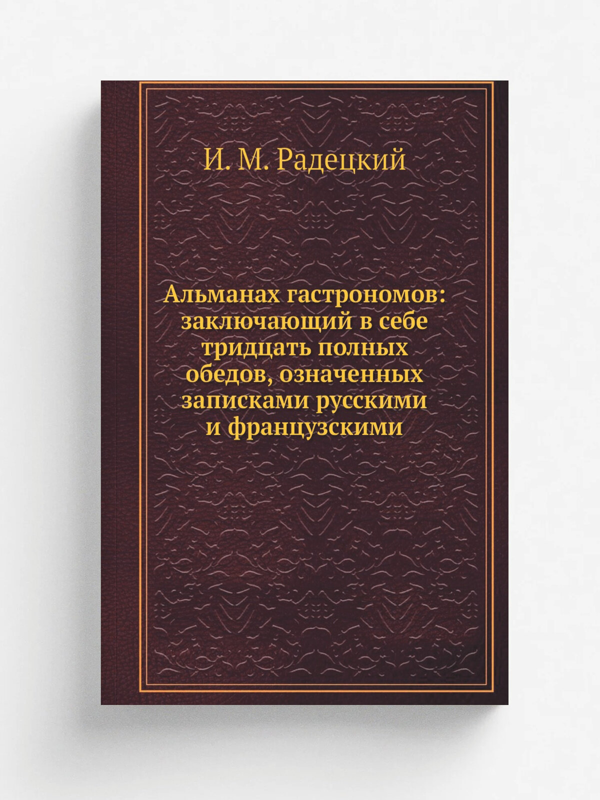 Альманах гастрономов: заключающий в себе тридцать полных обедов, означенных записками русскими и французскими