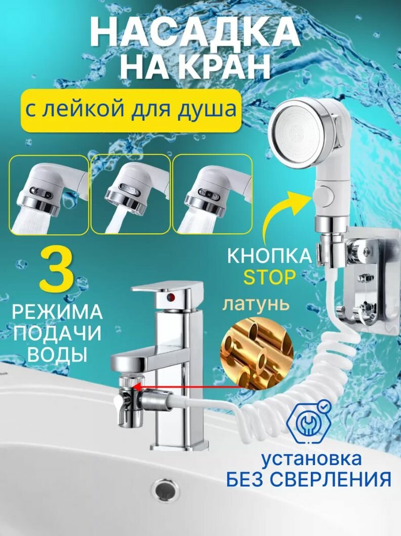 Насадка на кран с душем