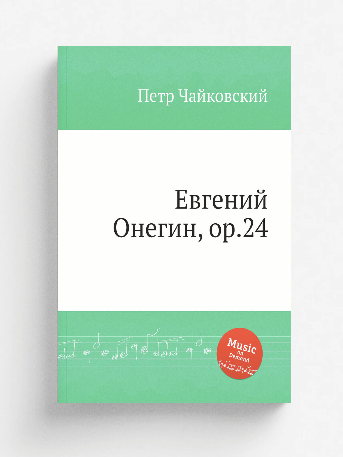 Евгений Онегин, ор.24