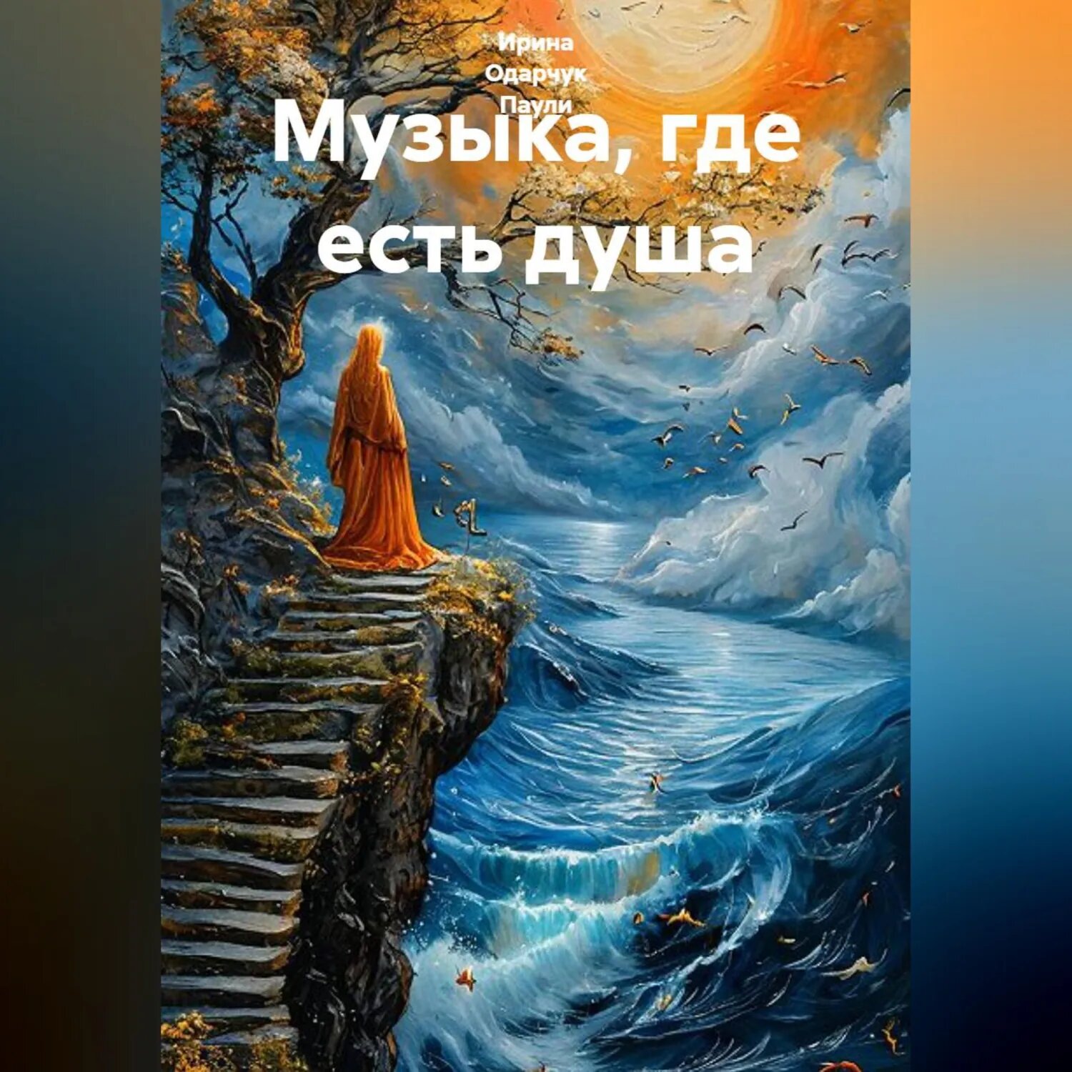 Музыка, где есть душа [Аудиокнига]