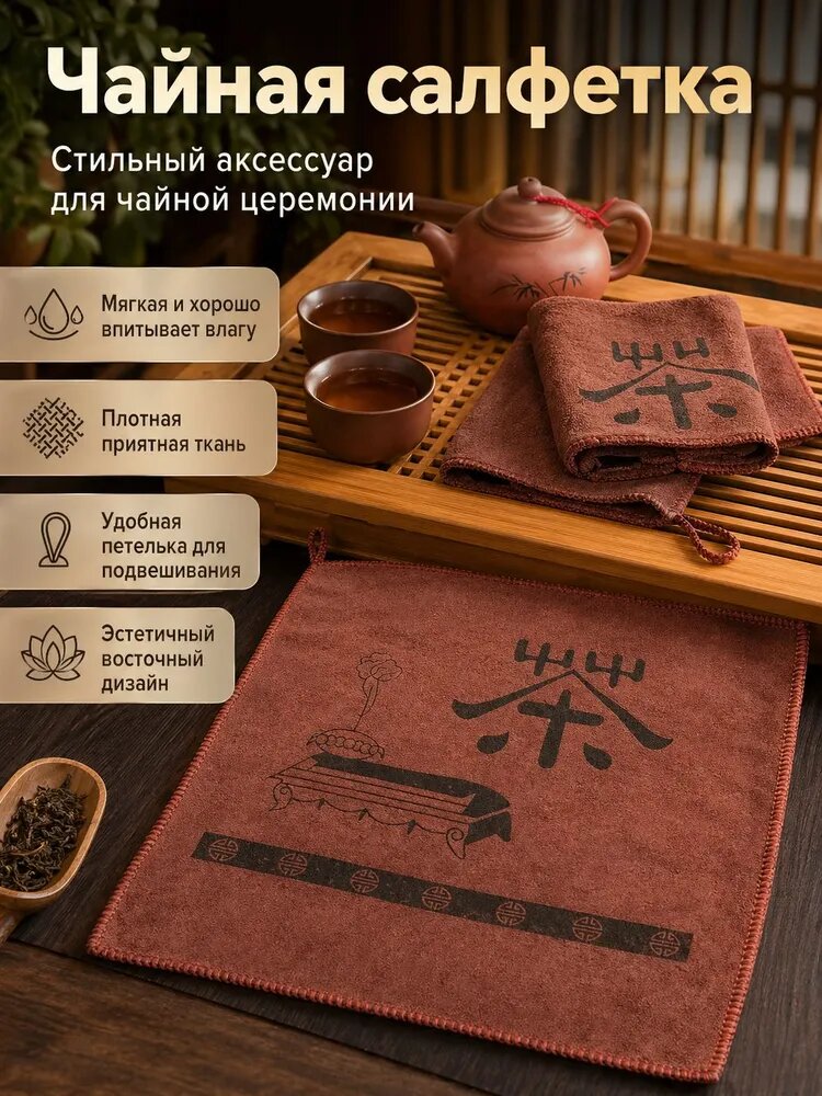 Салфетки для уборки, "Китайский чай", 29*29 см, 1 шт.