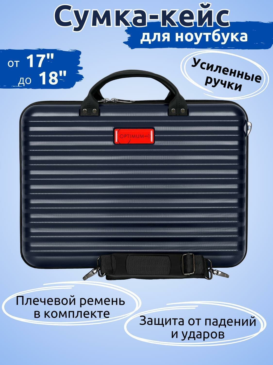 Кейс, чехол, сумка, папка для ноутбука optimum Пластиковый кейс для ноутбука 17-18 дюймов