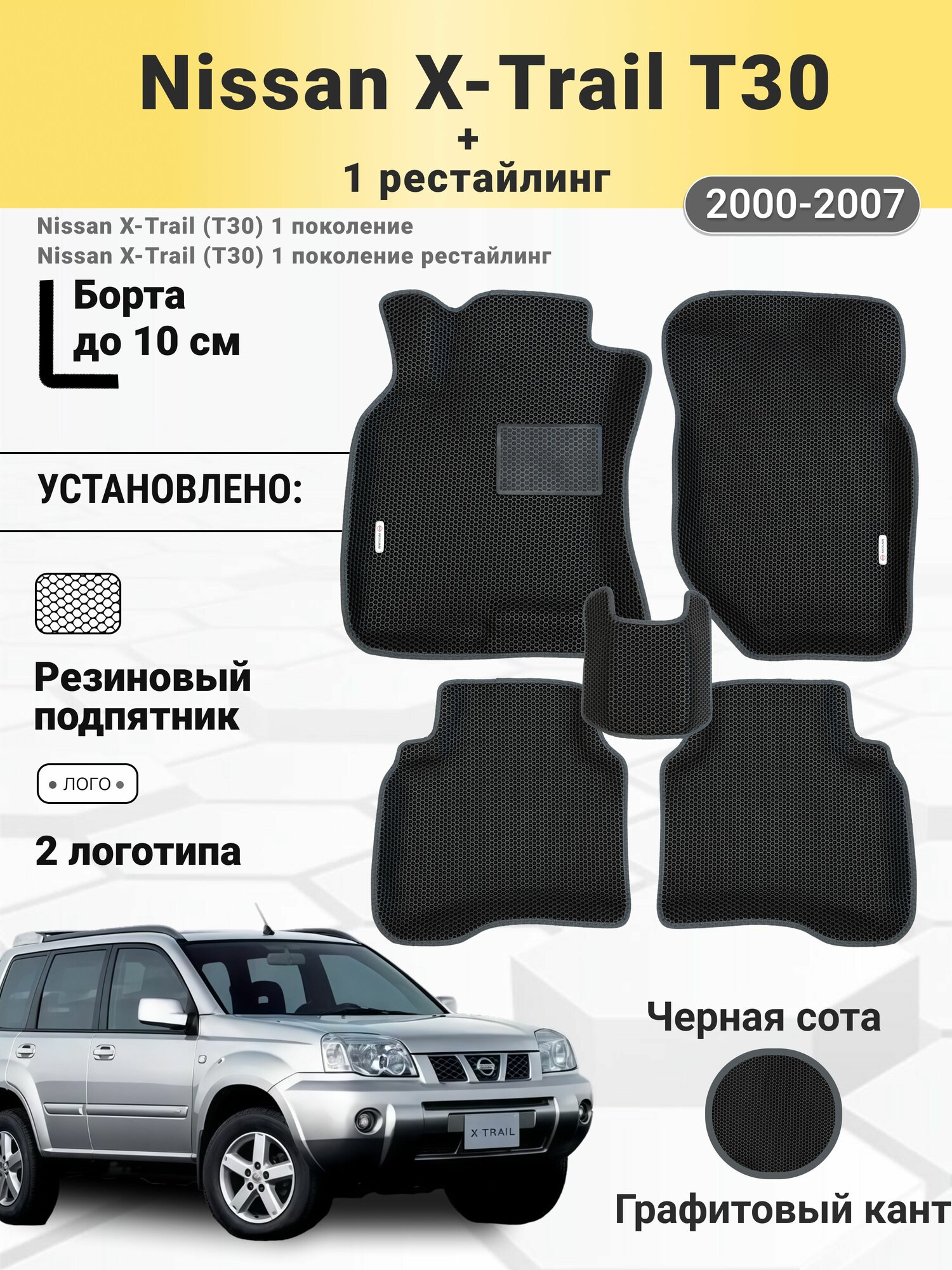 Автомобильные эва коврики Nissan X-Trail T30, ева в машину с бортами