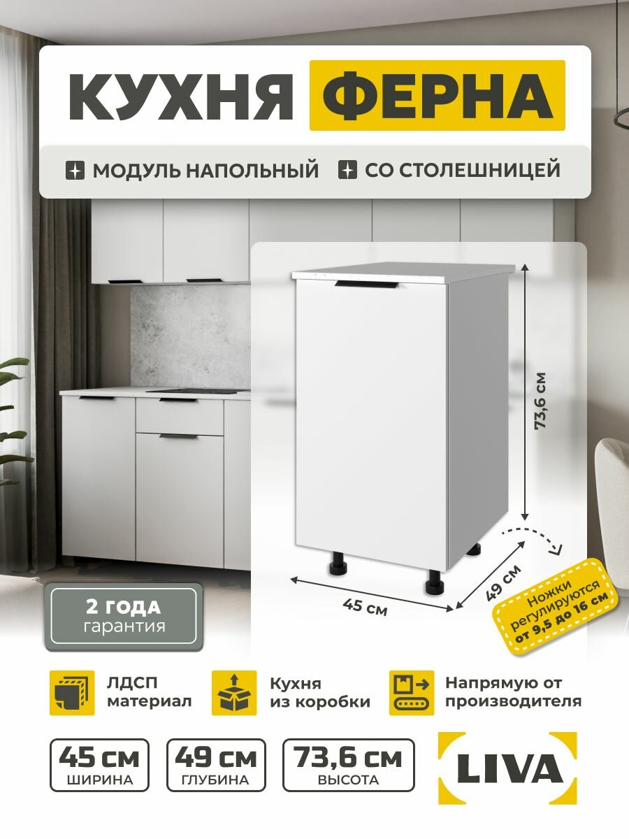 Кухонный модуль, шкаф напольный 45 белый Ферна 45х73,6х60, LIVA