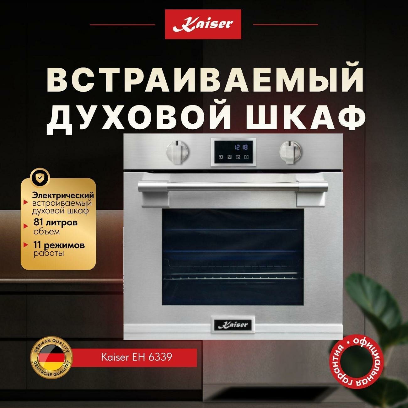 Духовой шкаф электрический Kaiser EH 6339