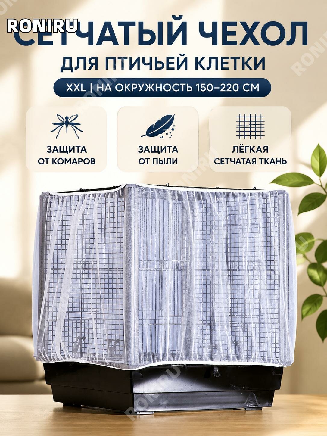 Сетчатый чехол на клетку XXL150-220 см, защита от мусора и комаров для майн, корелл, волнистых попугаев, неразлучников