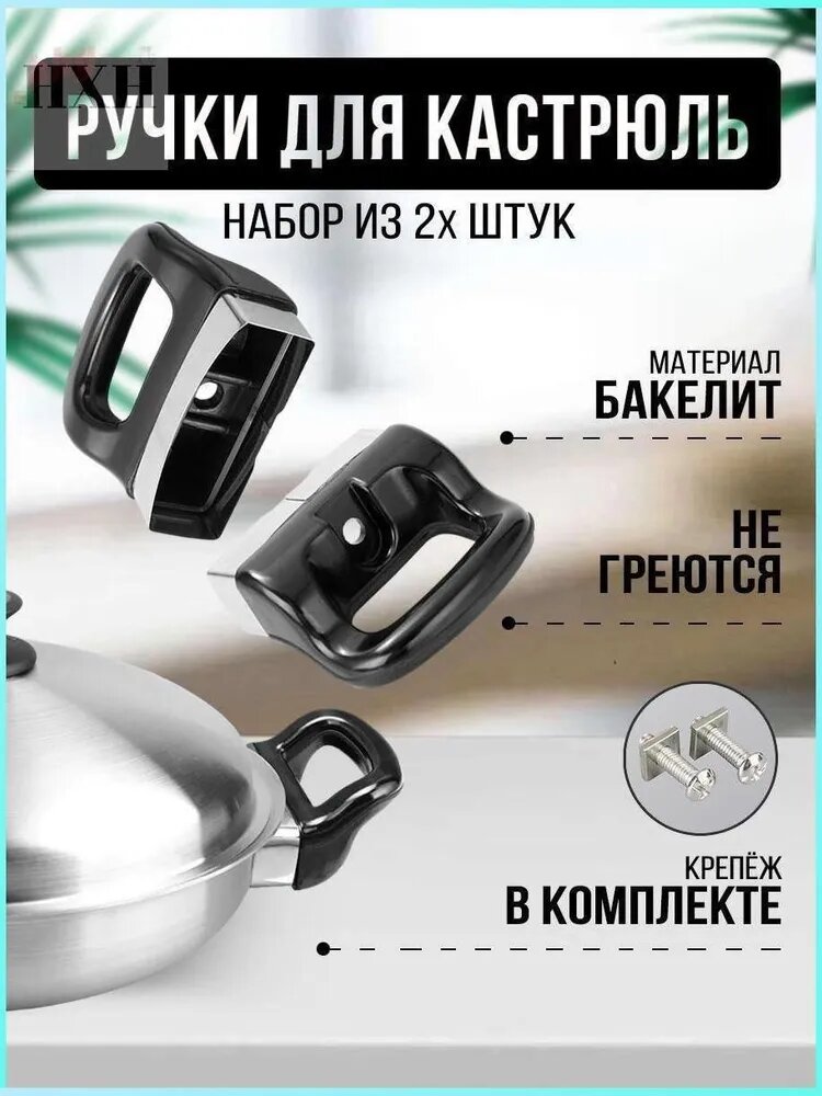 Ручка ухват для посуды, 2 шт