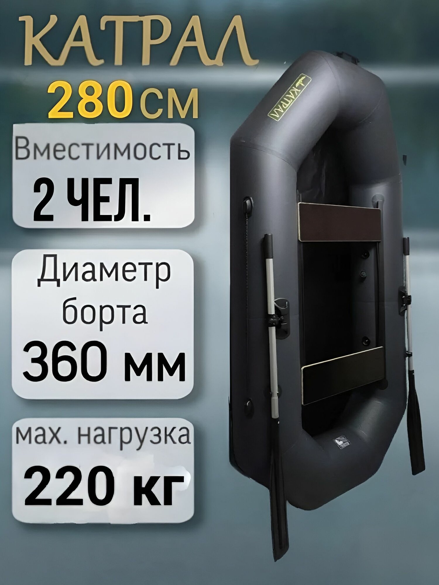 Лодка надувная ПВХ "Катрал" 280 см, двухместная