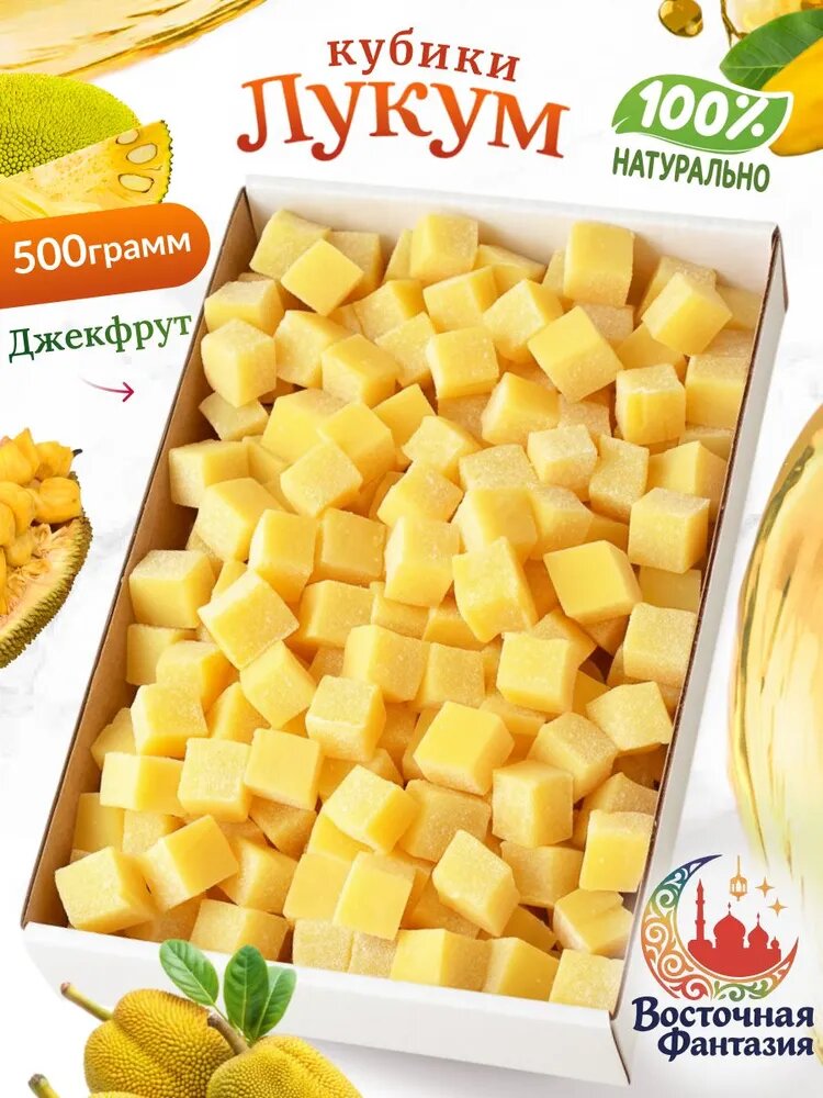 Лукум Кубики Джекфрут 500 грамм