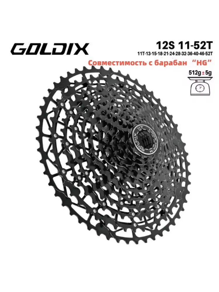Кассета GOLDIX 12ск 11-52 МТБ Материал из углеродистой стали, Совместимость с барабан HG