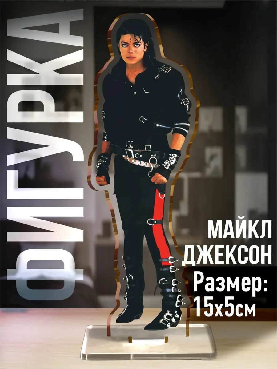 Акриловая фигурка Майкл Джексон