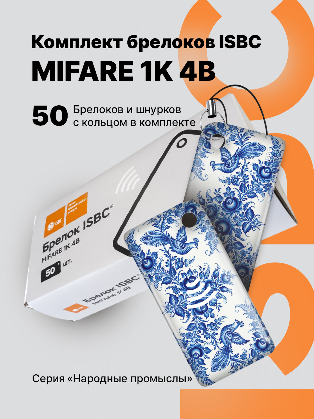 Брелок ISBC MIFARE 1K 4B "Народные промыслы; Гжель", 50 шт, арт. 121-95170