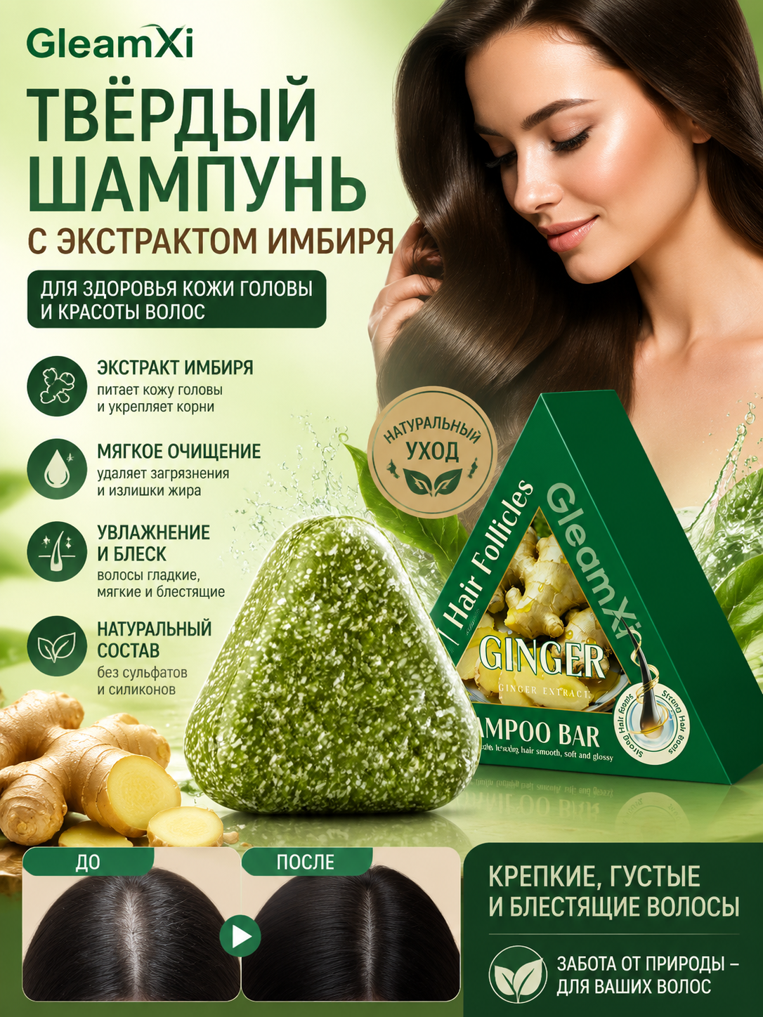 Имбирный шампунь-мыло для ухода за кожей головы мягко очищает кожу головы, увлажняет и придает естественный блеск
