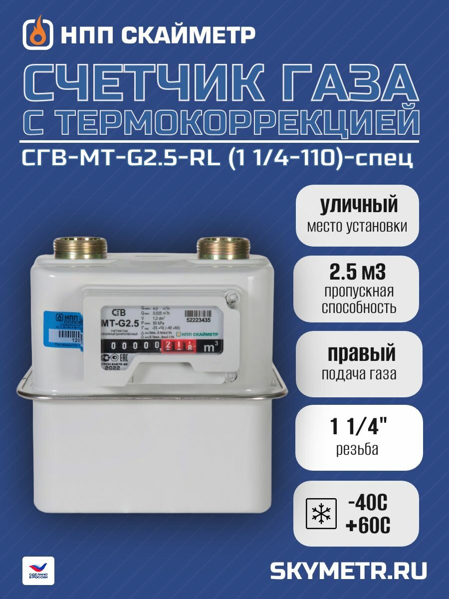Счетчик газа СГВ-MT-G2,5-RL (1 1/4 -110) - спец. с термокоррекцией правый резьба 1 1/4" климатический (НПП скайметр)