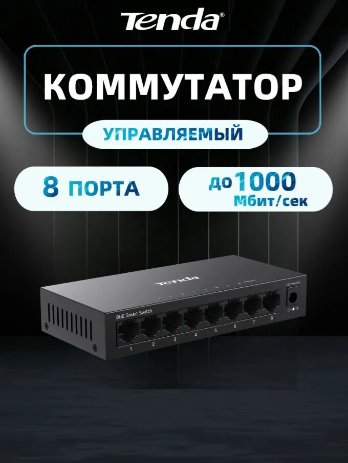 Tenda Коммутатор Управляемый, TEG208E,8-портовый, 1000 Мбит/с, черный