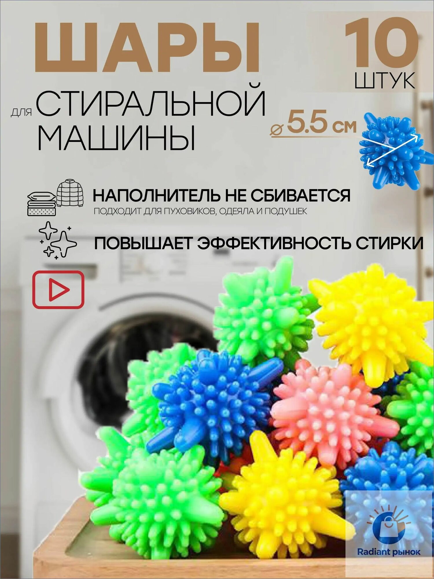 Шары для стирки одежды, деликатного белья, полотенец и пуховиков/ Мячики для пуховых изделий в стиральной машине 10 штук