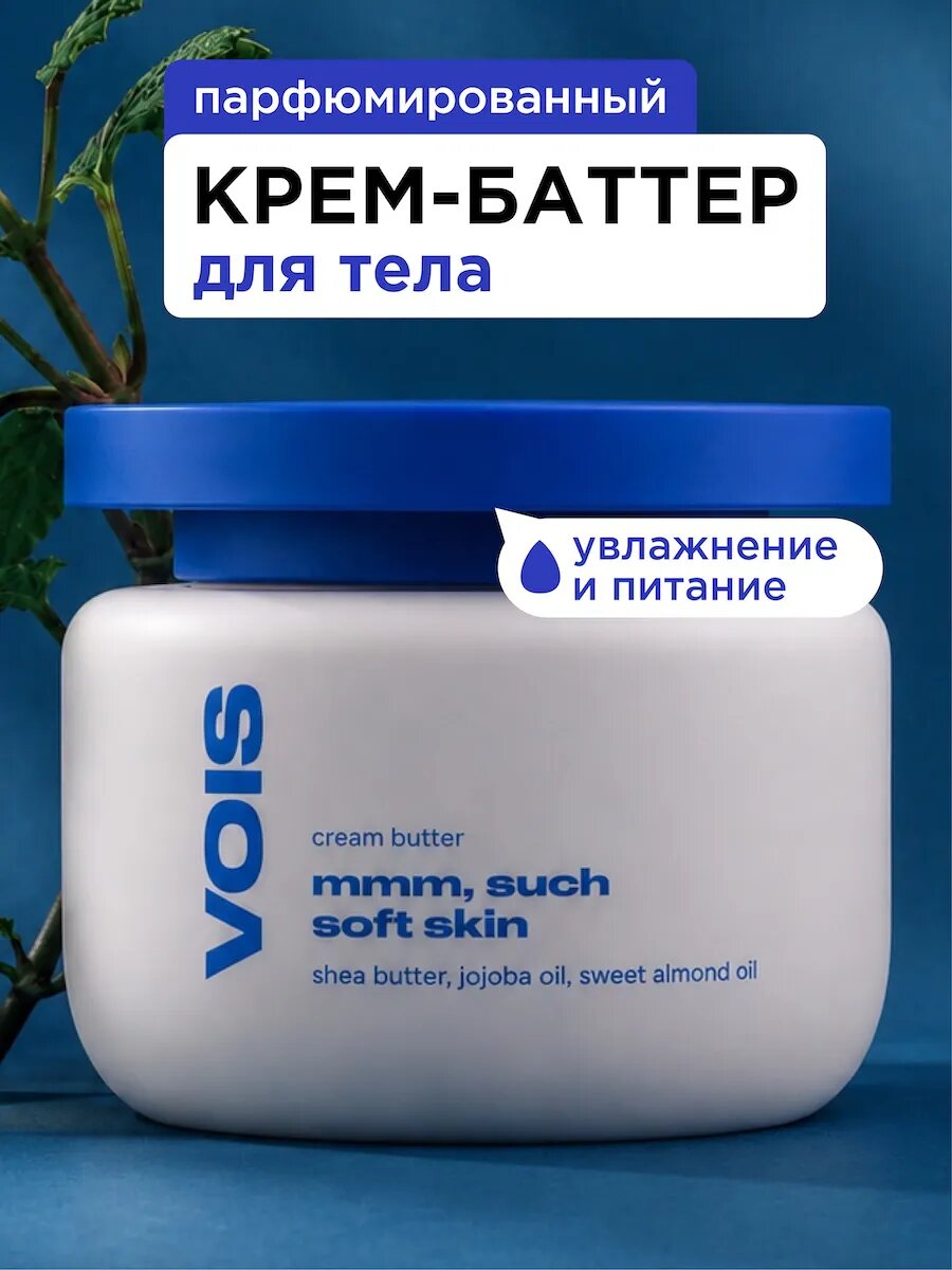 VOIS Парфюмированный крем баттер для рук и тела, увлажняющий, 300 мл