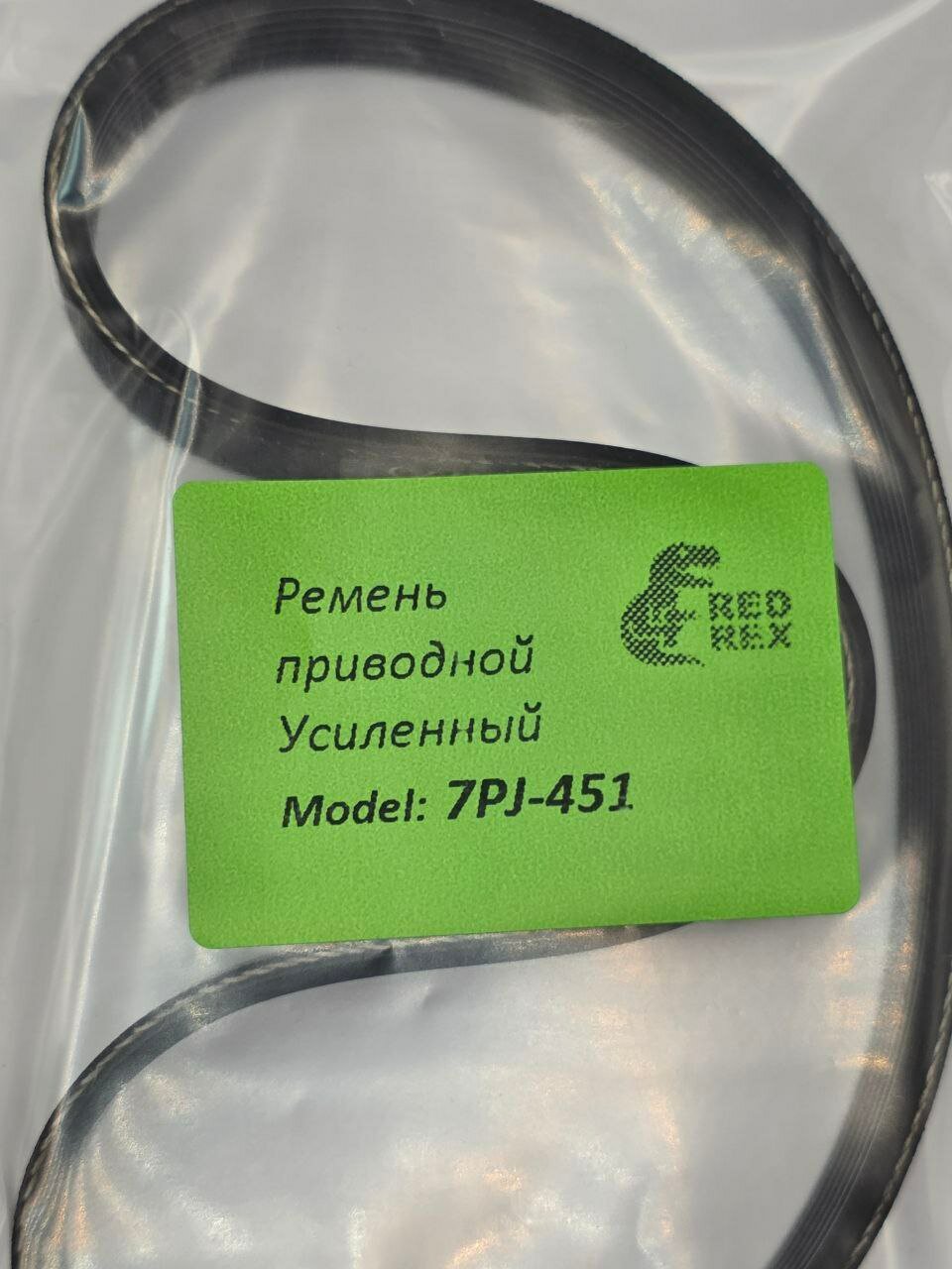 Усиленный ремень 7PJ451