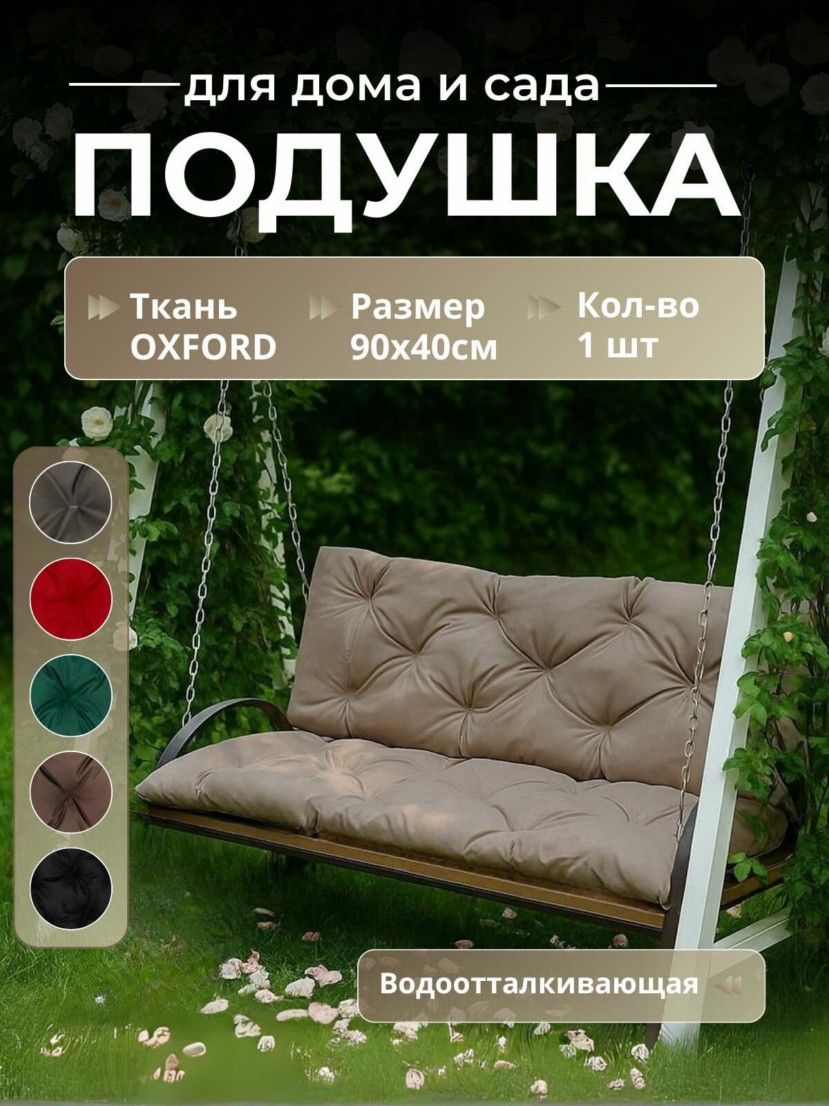 Подушка садовая на скамью на лавочку на качели 90х40 см бежевая