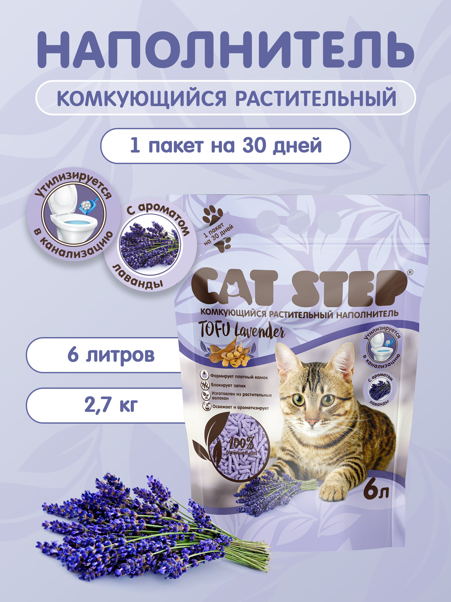 Наполнитель для кошачьего туалета комкующийся растительный CAT STEP Tofu Lavender, 6 л
