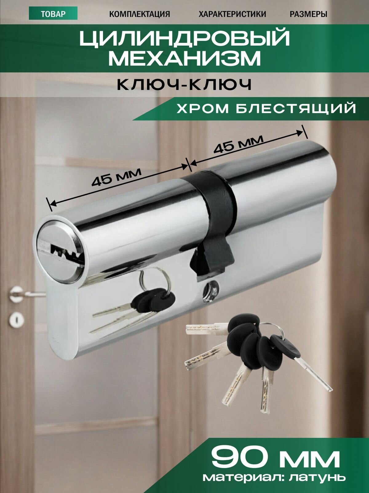 Цилиндровый механизм (личинка для замка) латунь, ключ-ключ хром 90 PC КК