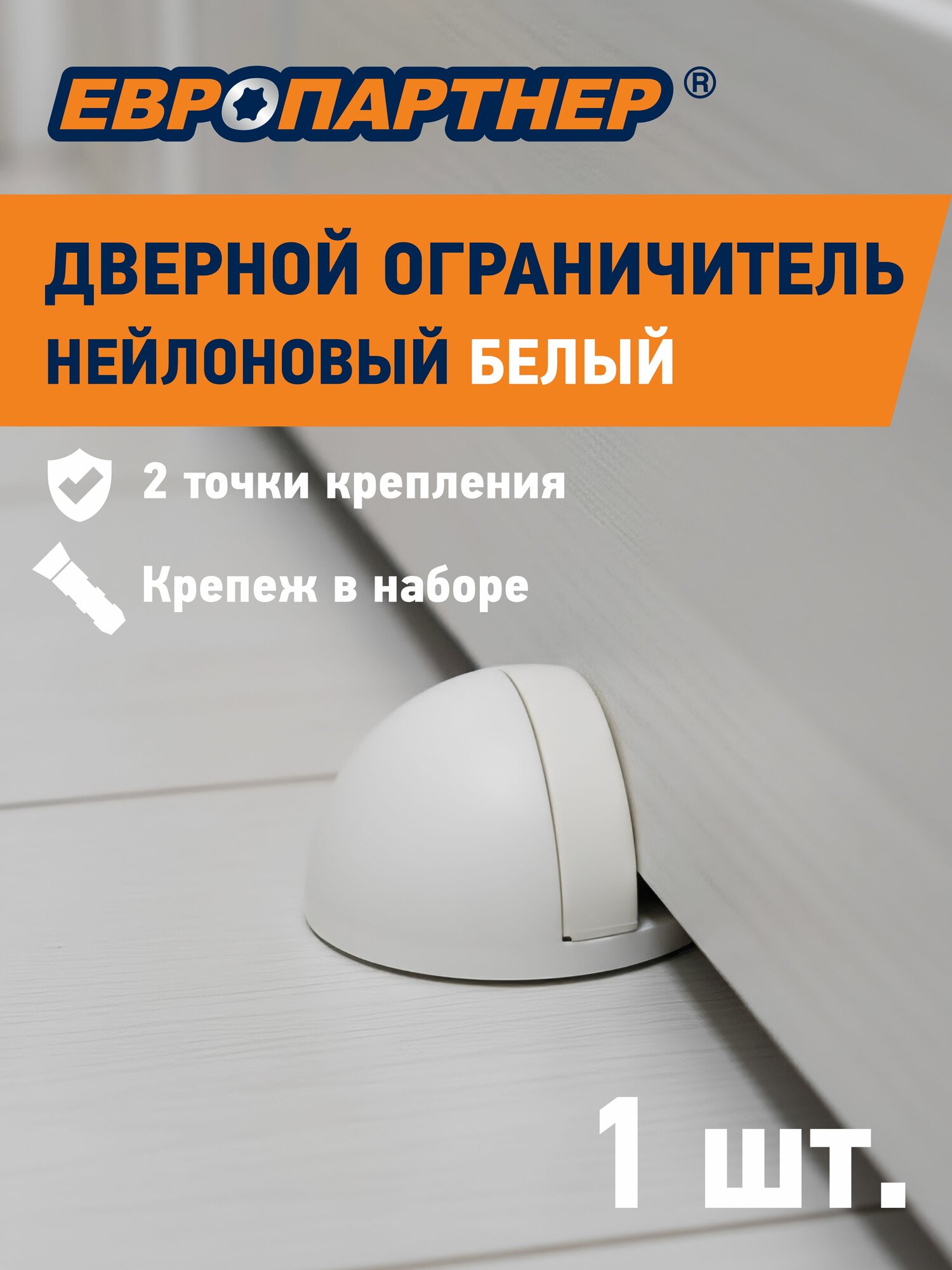 Дверной напольный ограничитель, стоппер, упор, полусфера, белый Европартнер (1 шт.)
