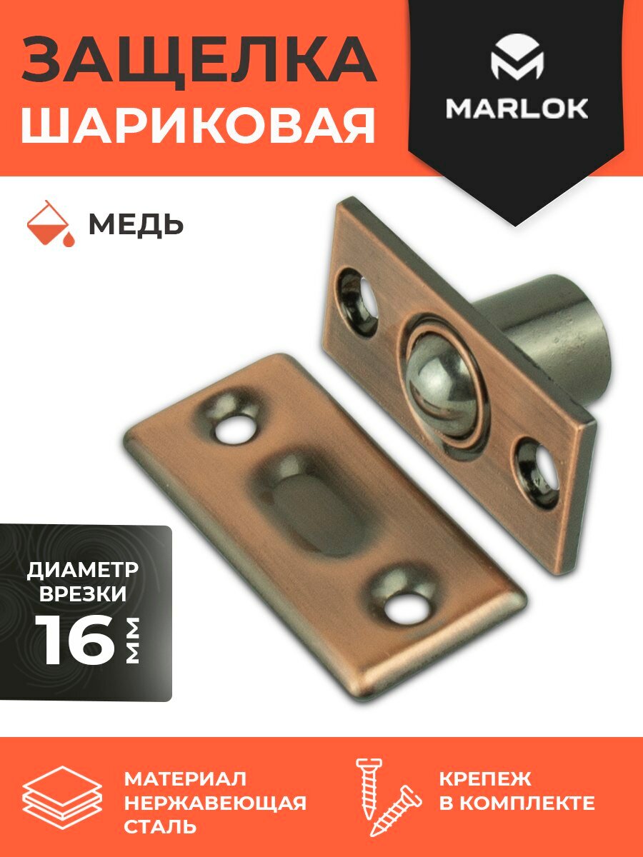 Защелка дверная шариковая для межкомнатных дверей цвет медь MARLOK