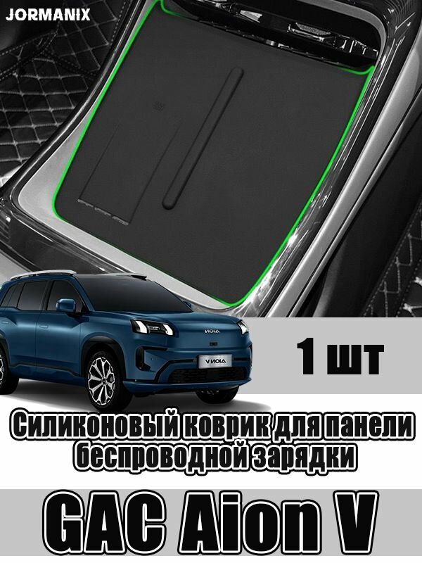 GAC Aion V Силиконовый коврик для панели беспроводной зарядки, GAC Aion V аксессуары, для GAC Aion V