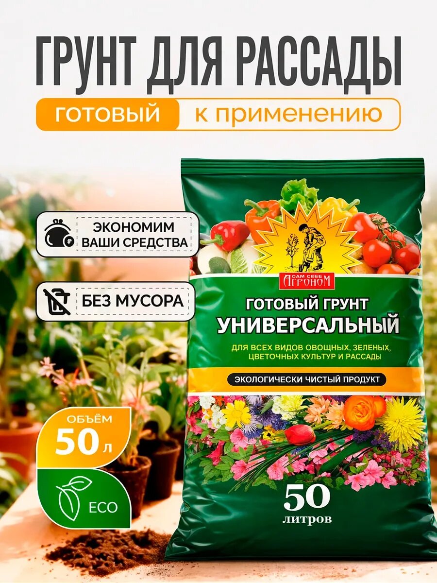 Грунт для рассады универсальный Сам себе Агроном 50 л