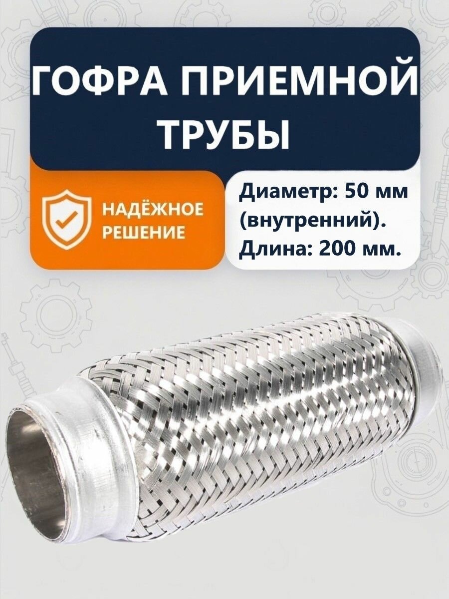Гофра приемной трубы d-50 L-200, трехслойная компенсационная
