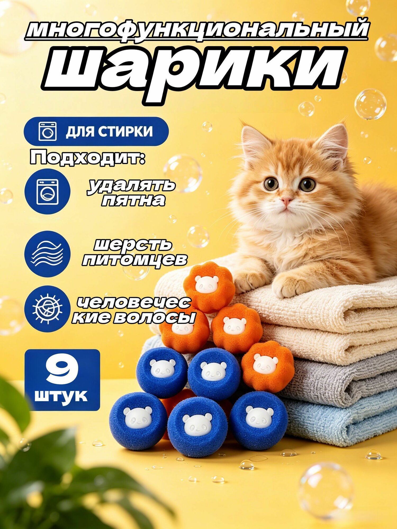 Фильтр шарик для стиральной машины фильтр для удаления шерсти в стиральной машине от шерсти и волос 9шт.