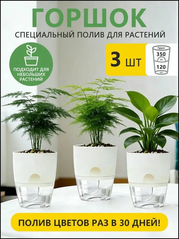 Горшки для цветов с фитильным автополивом, комплект из 3 штук, размер 11.5х8х7 см, объем 300 мл