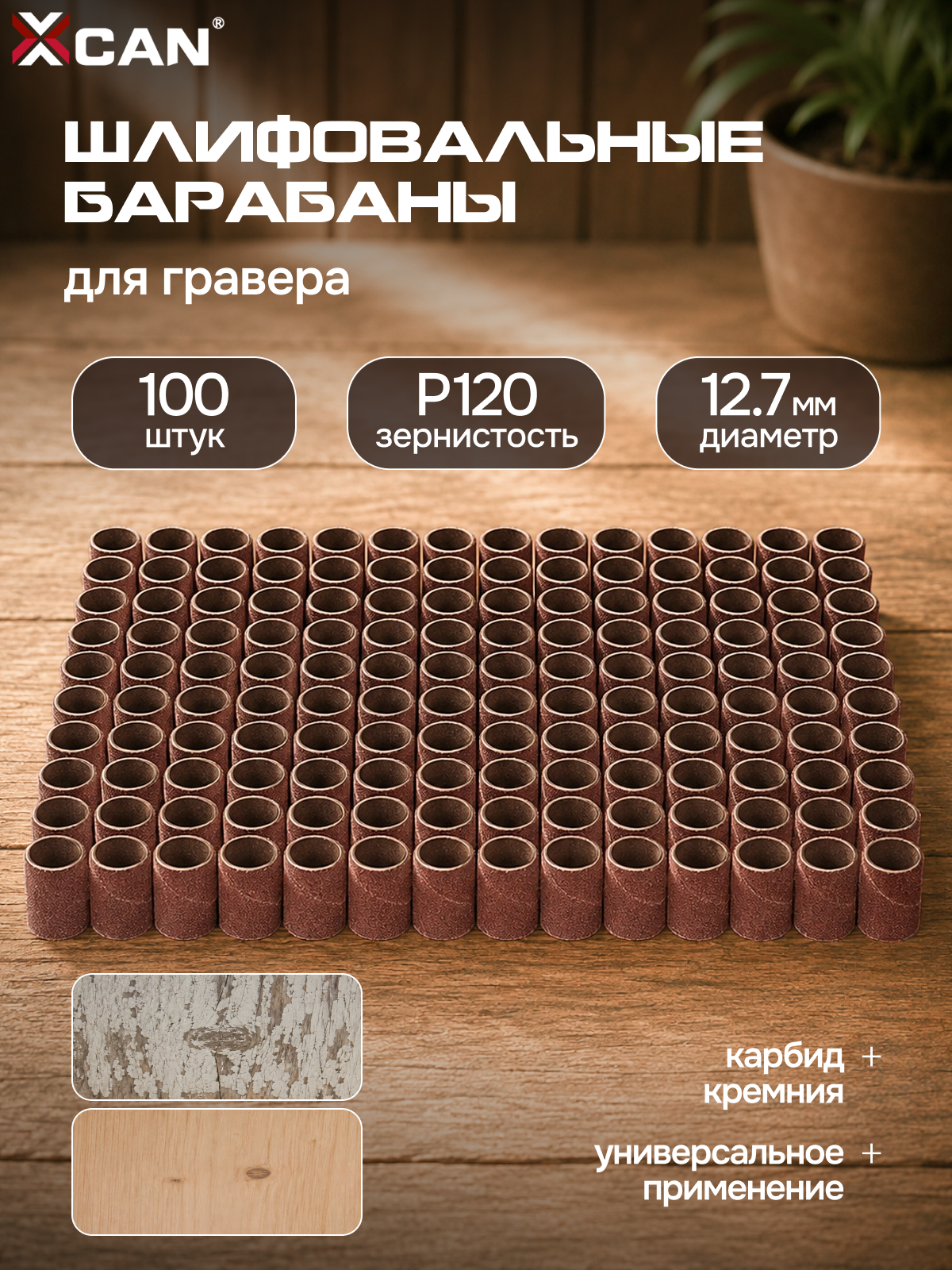 Шлифовальные барабаны XCAN 12,7 мм P120 грит, абразивная шарошка, насадки для гравера, Dremel и дрели 100 шт
