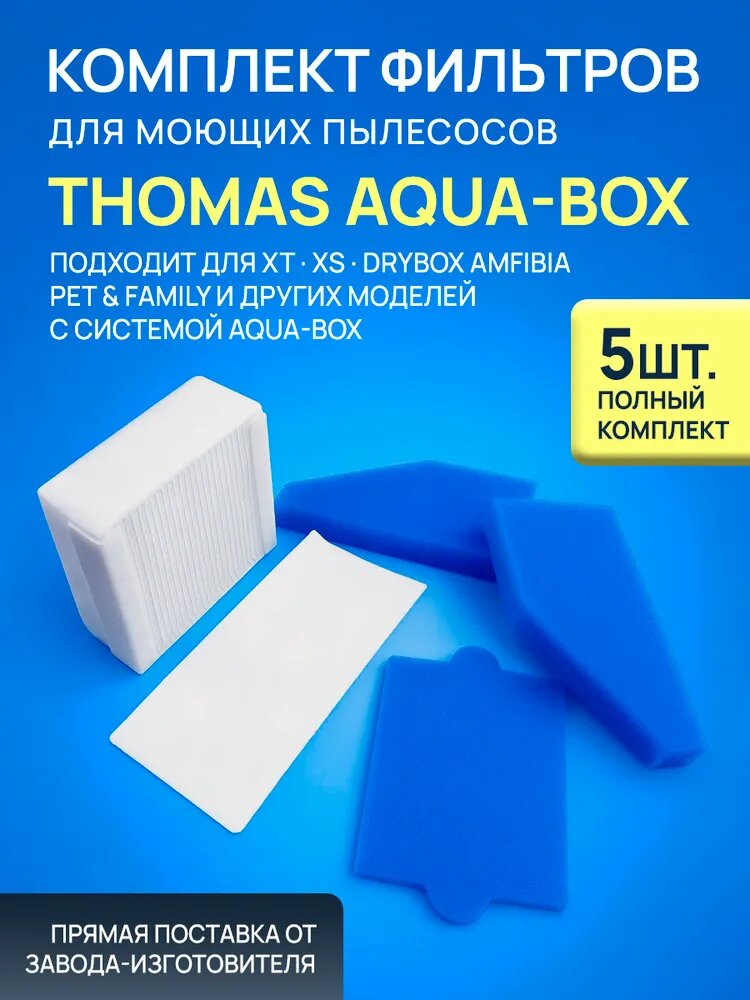 Комплект фильтров для пылесосов Thomas AQUA-BOX DRYBOX AMFIBIA XT PET&FAMILY CAT&DOG, аналог 787241