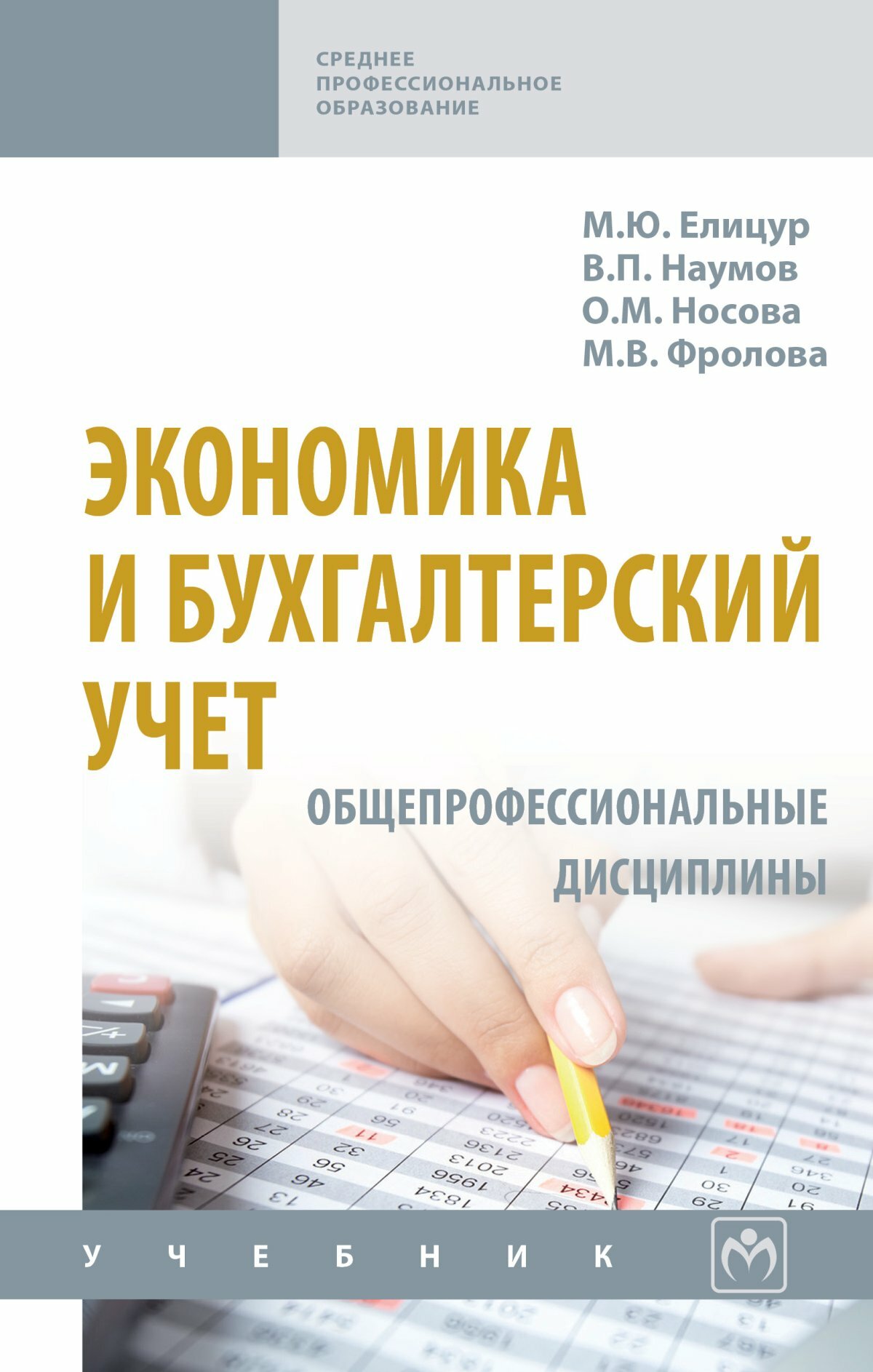 Экономика и бухгалтерский учет. Общепрофессиональные дисциплины: Учебник. Елицур М. Ю, Наумов В, Носова О. М. и др. СПО. 2027г, 544с.