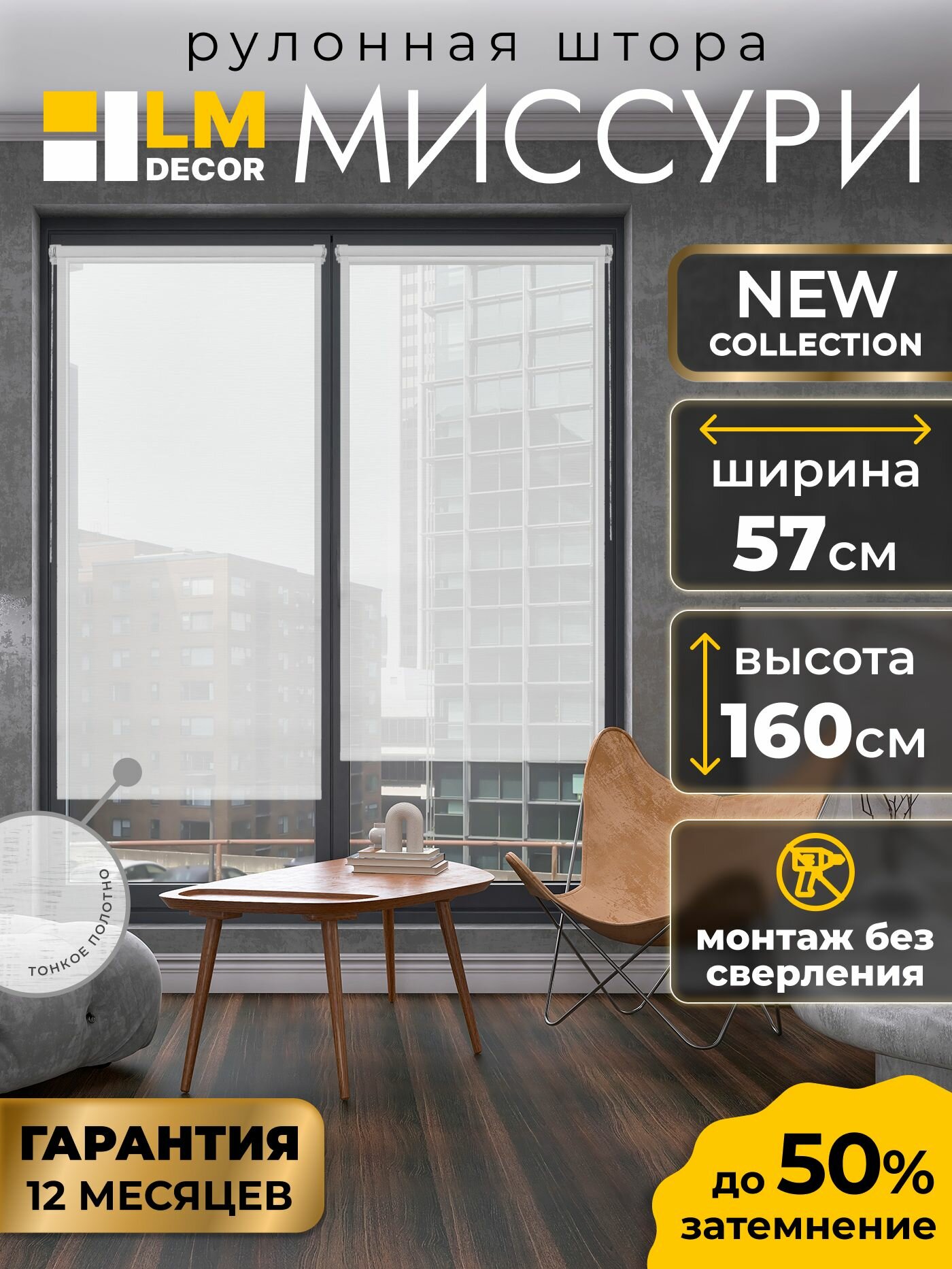 Рулонные шторы LM DECOR Миссури 57 на 160, жалюзи на окна 57 ширина, рольшторы