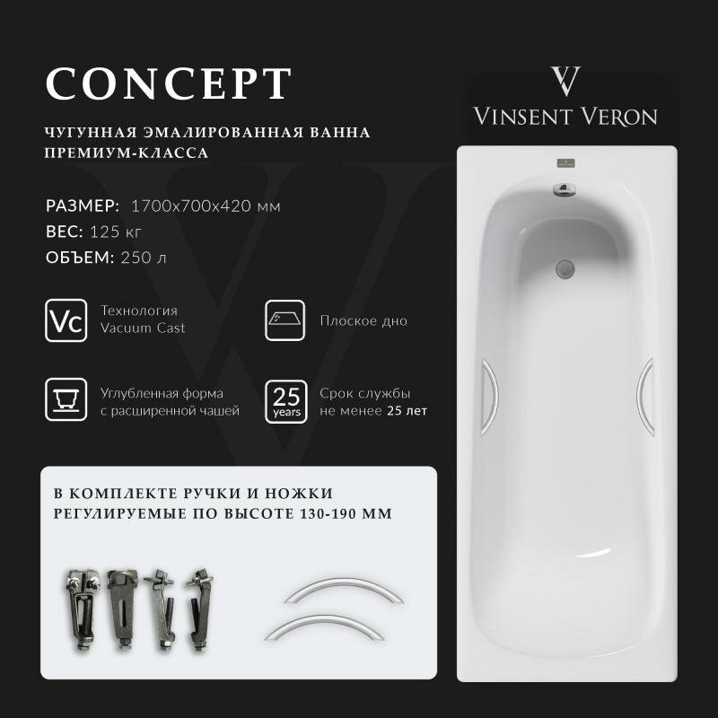 Vinsent Veron Чугунная ванна Concept 170x70x42 с дугообразными ручками цвет никель VCO1707042H/VH0015NI Vinsent Veron
