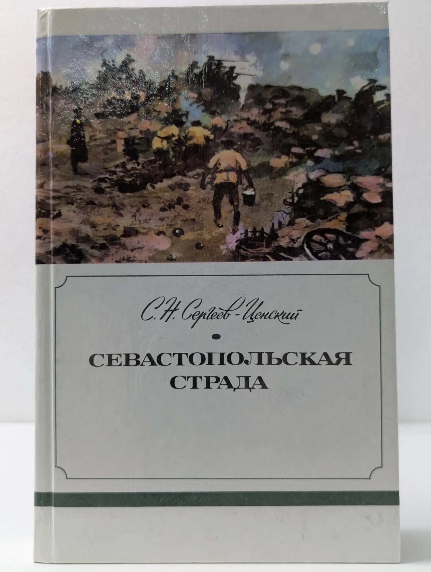 Севастопольская страда Сергеев-Ценский Сергей Николаевич 1985