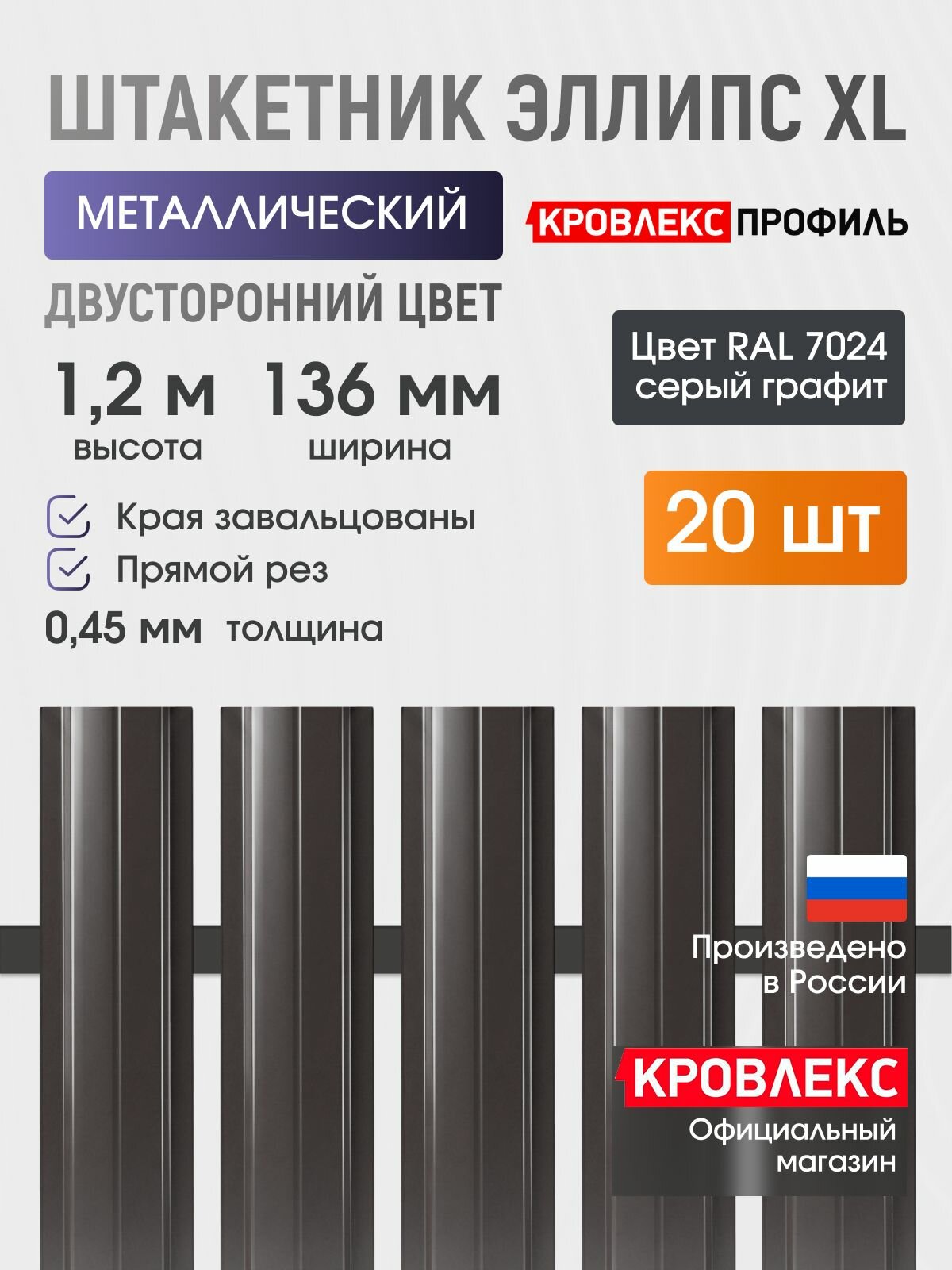 Штакетник металлический, евроштакетник Эллипс 136 мм, форма эллипс, полиэстер 0,45мм, 1,2м, RAL 7024 Серый графит, (20 шт)