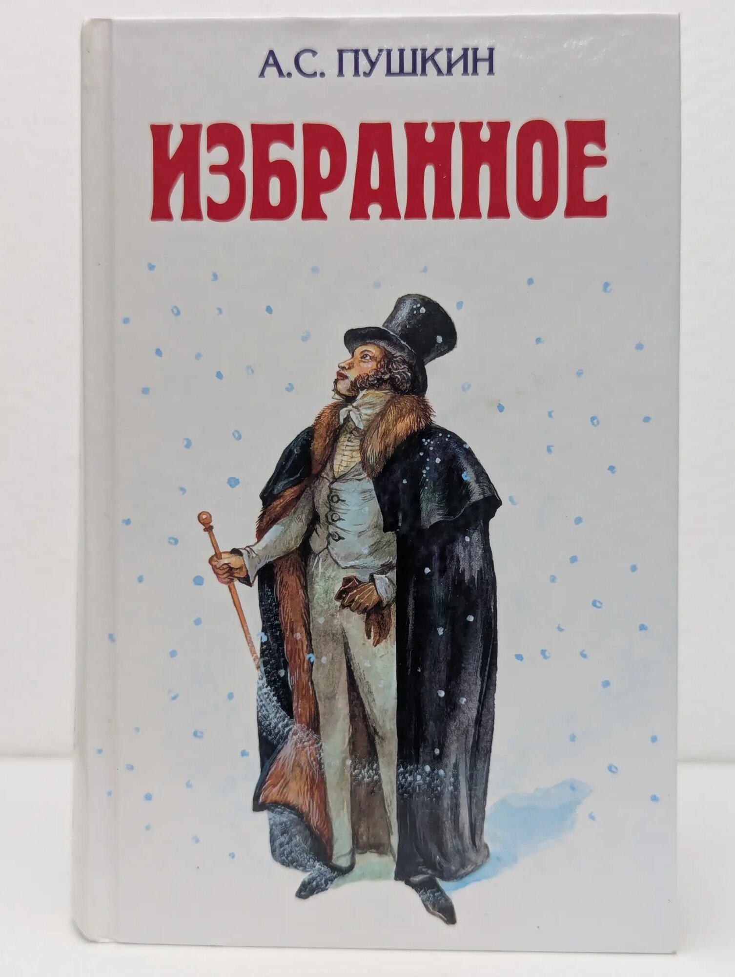 Александр Пушкин. Избранное Пушкин Александр Сергеевич 2014