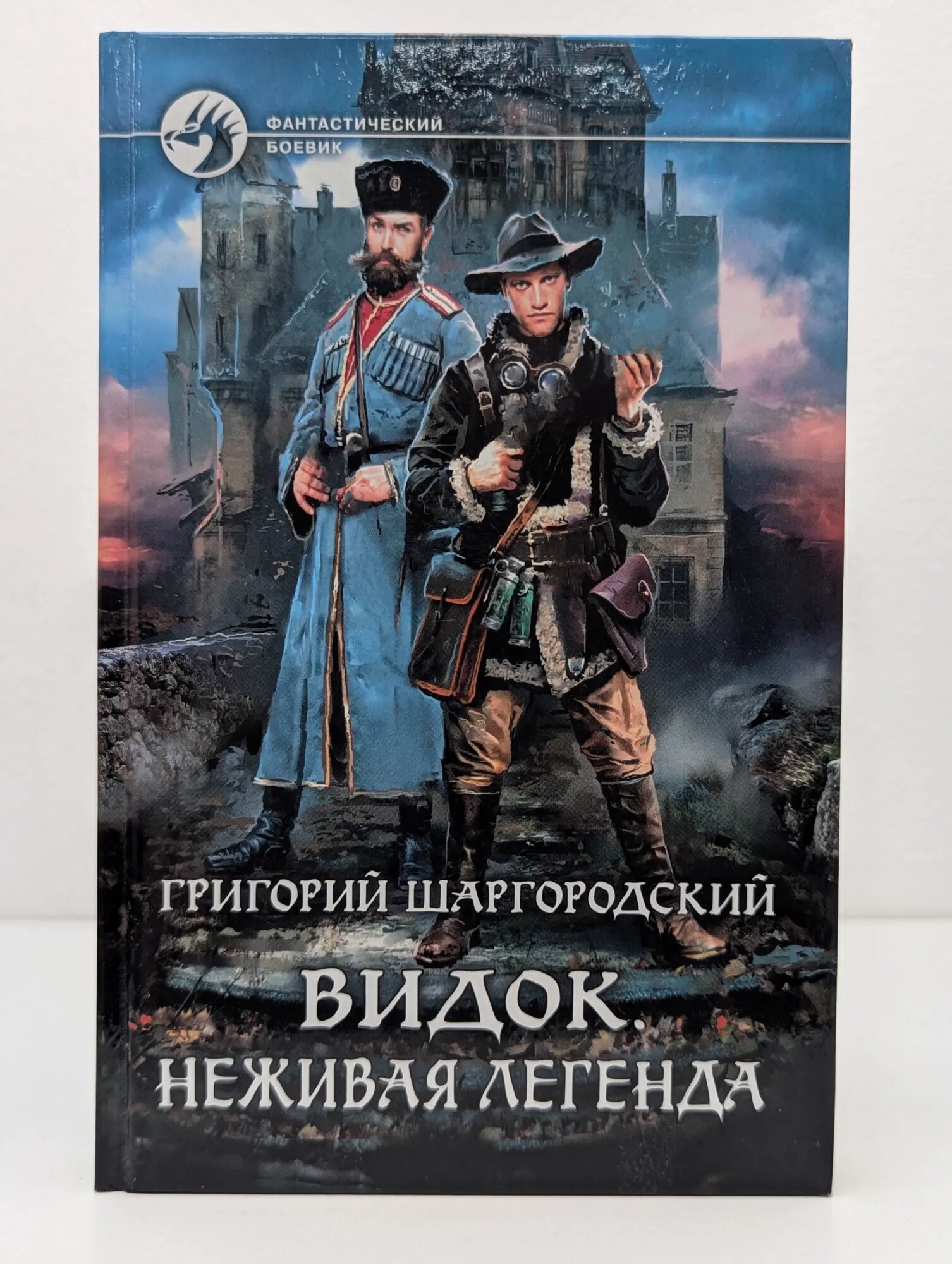 Фантастический боевик. Видок. Неживая легенда Шаргородский Григорий Константинович 2019