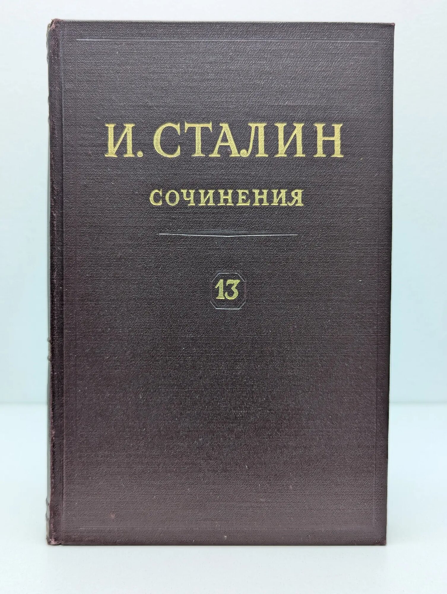 Иосиф Сталин. Сочинения в 13 томах. Том 13. Июль 1930-январь 1934 Сталин Иосиф Виссарионович 1952