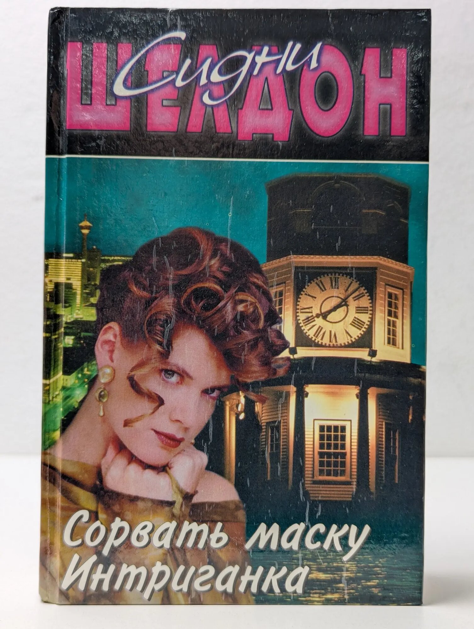 Сорвать маску. Интриганка Шелдон Сидни 1996