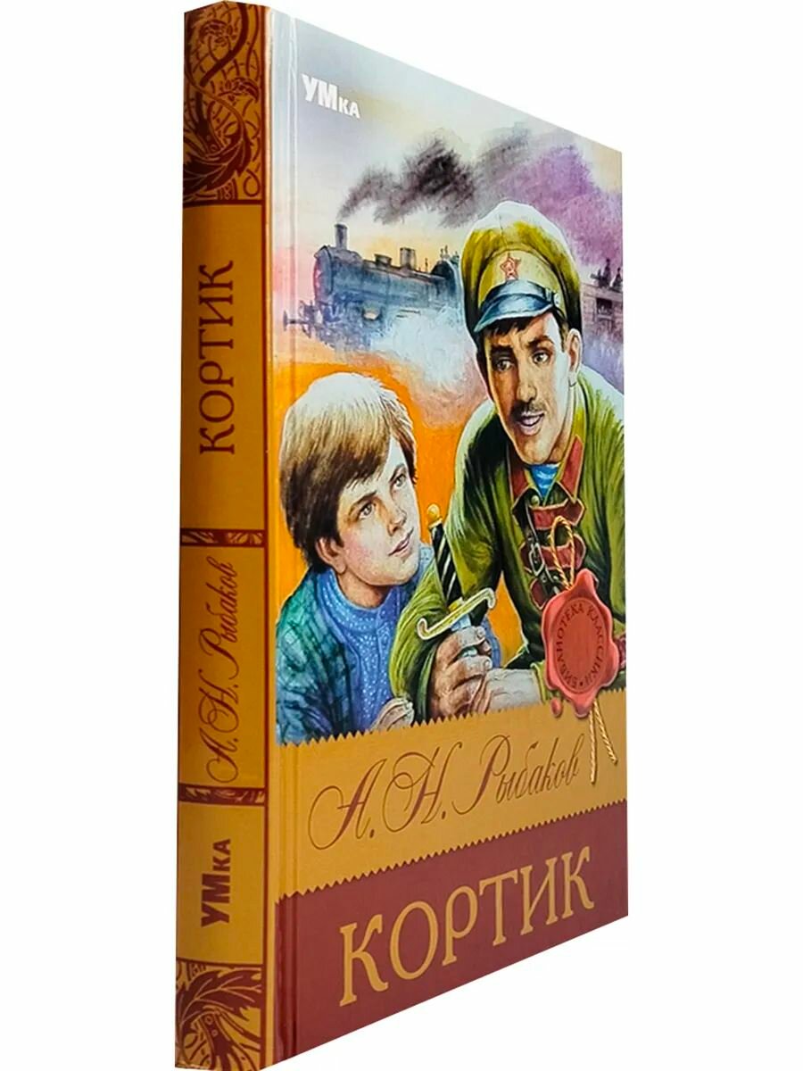 А. Рыбаков. Кортик — фото 1