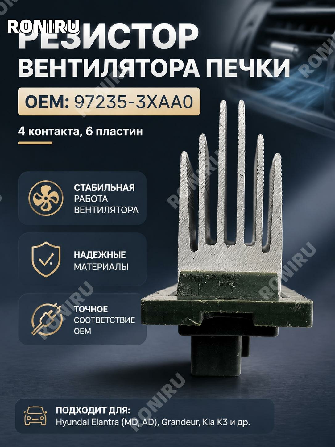 Резистор вентилятора отопителя97235-3XAA0 для Hyundai Elantra, Mistra, Kia K3